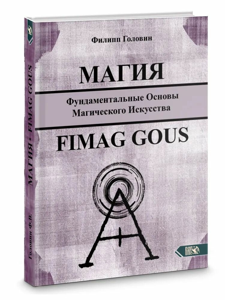 Магия. Фундаментальные основы магического искусства