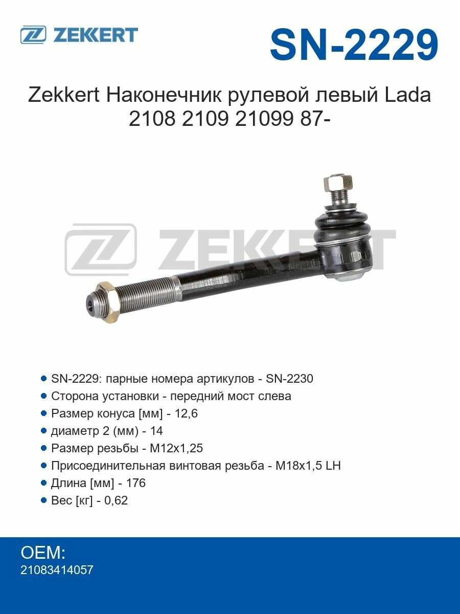 Zekkert Наконечник рулевой левый Lada 2108 2109 21099 87-