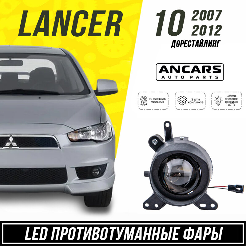 Фары противотуманные LED ANCARS Light Mitsubishi Lancer 10 2007-2010 дорест, к-т 2шт.