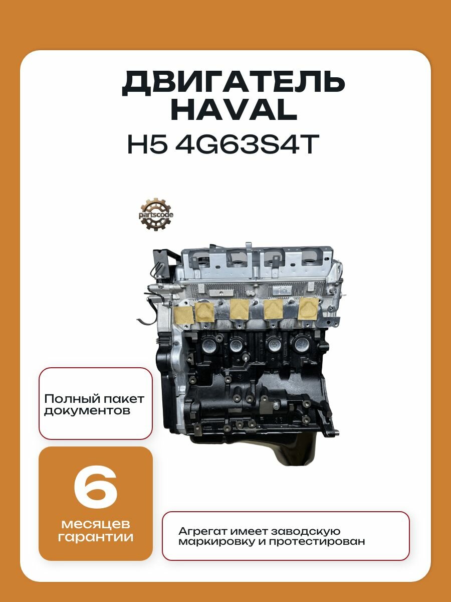 Двигатель хавал н5 4G63S4T