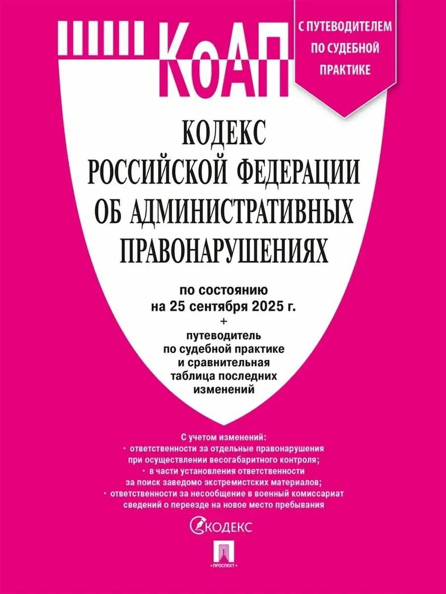 Книга Проспект Кодекс РФ об административных правонарушениях, коап РФ, по состоянию на 25.09.2025, путеводитель по судебной практике, сравнительная таблица изменений