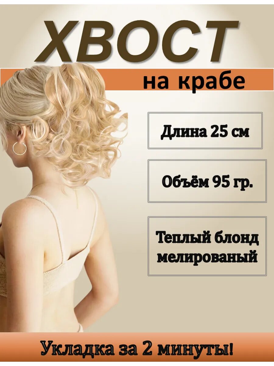 Хвост на крабе 25 см накладной шиньон