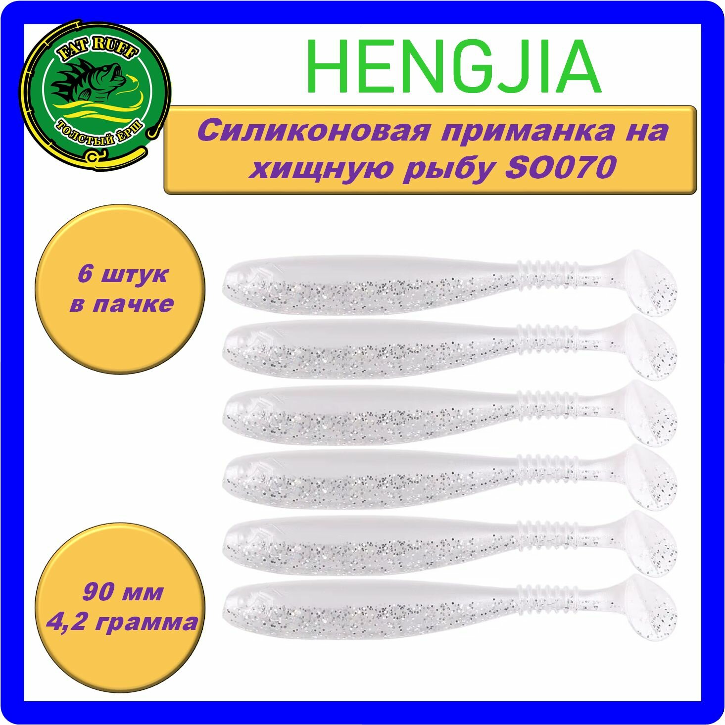 Силиконовая приманка HENGJIA SO070, 90мм