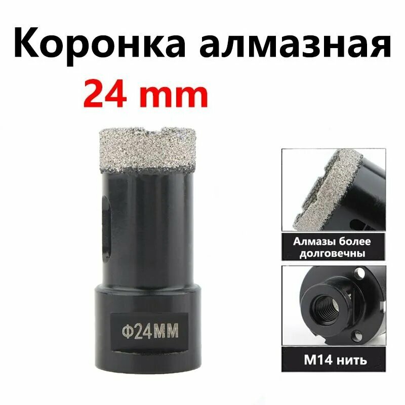 Алмазных коронок по керамограниту для УШМ, вакуумная пайка, сухое сверление 24мм 1шт.
