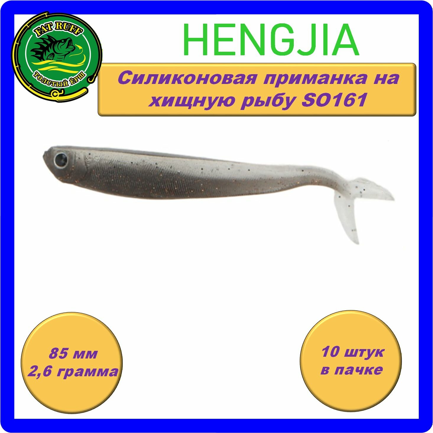 Силиконовая приманка HENGJIA SO161, 85мм