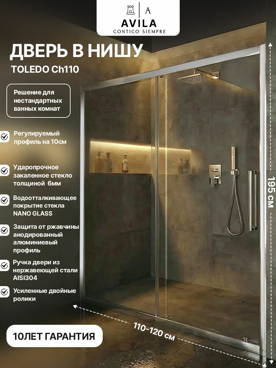 Дверь в душевую нишу AVILA premium, прозрачное стекло Nano Glass 6 мм, профиль хром, 110х195 см