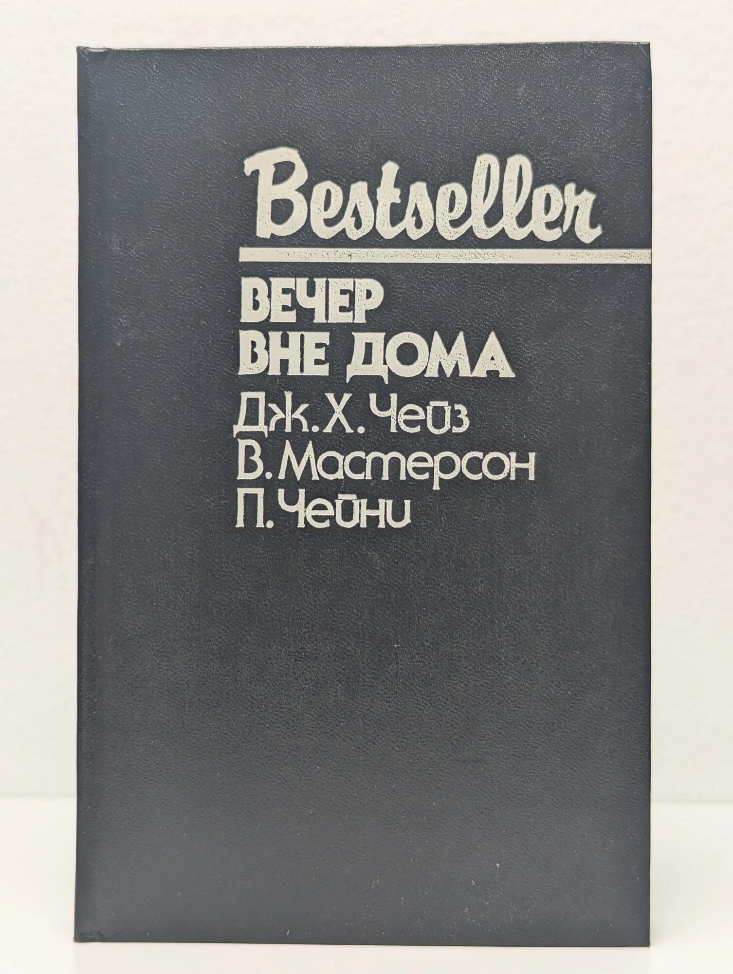 Bestseller. Вечер вне дома Чейз Джеймс Хедли, Чейни Питер, Мастерсон Вит 1992