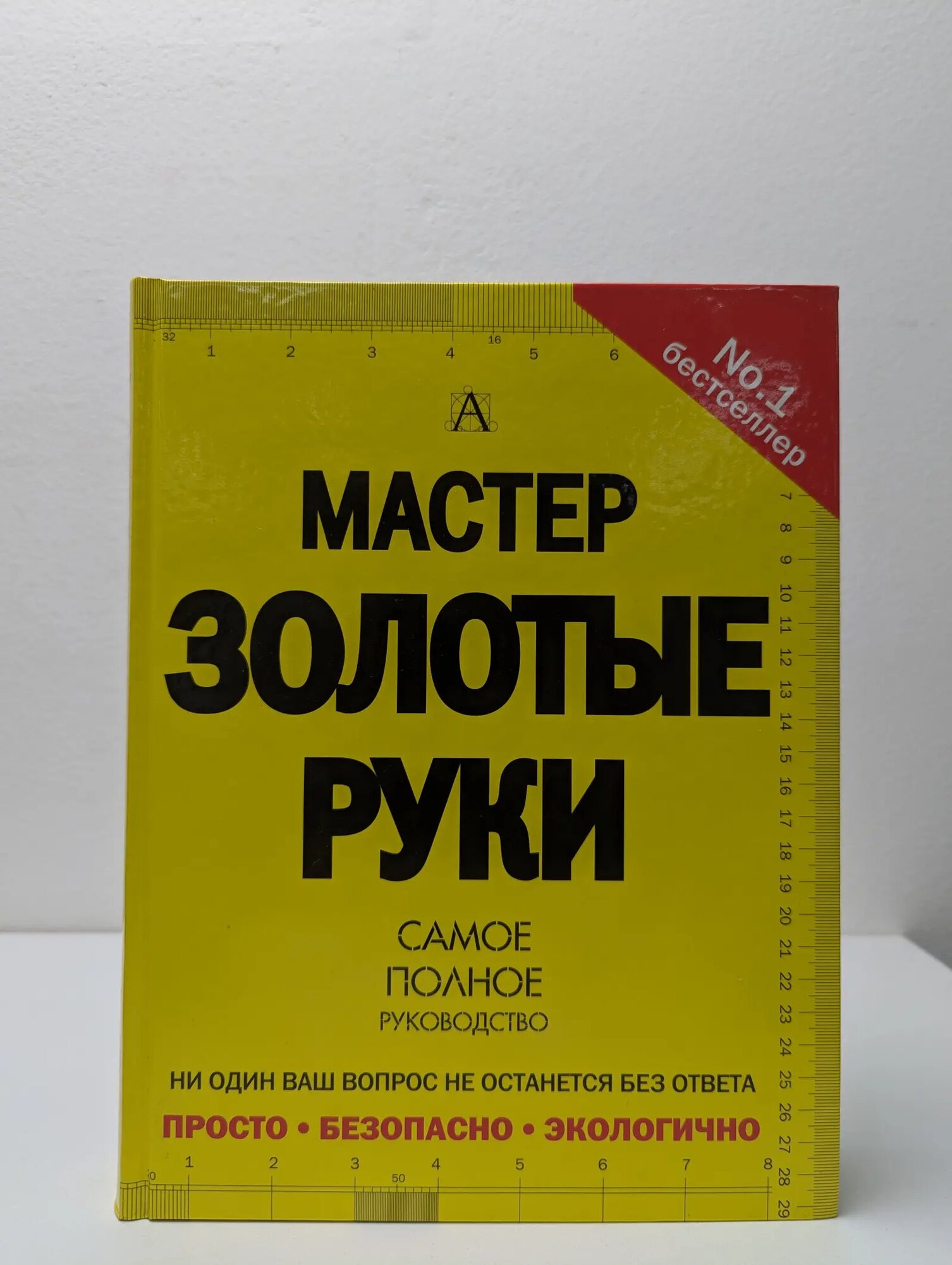 Мастер золотые руки. Самое полное руководство Джексон Альберт 2011