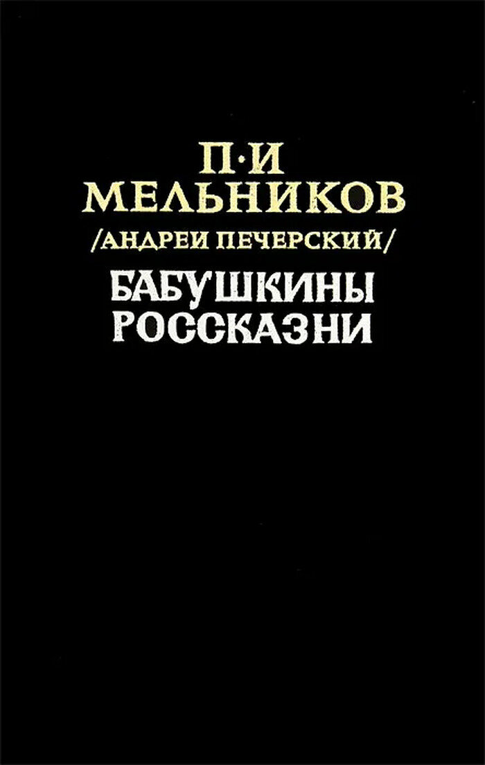 Бабушкины россказни
