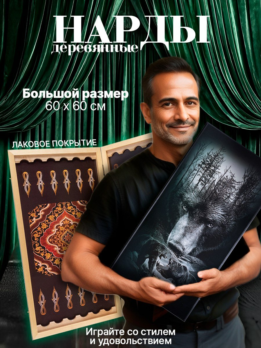 Нарды большие деревянные 60х60 см с рисунком Медведь, нарды подарочные
