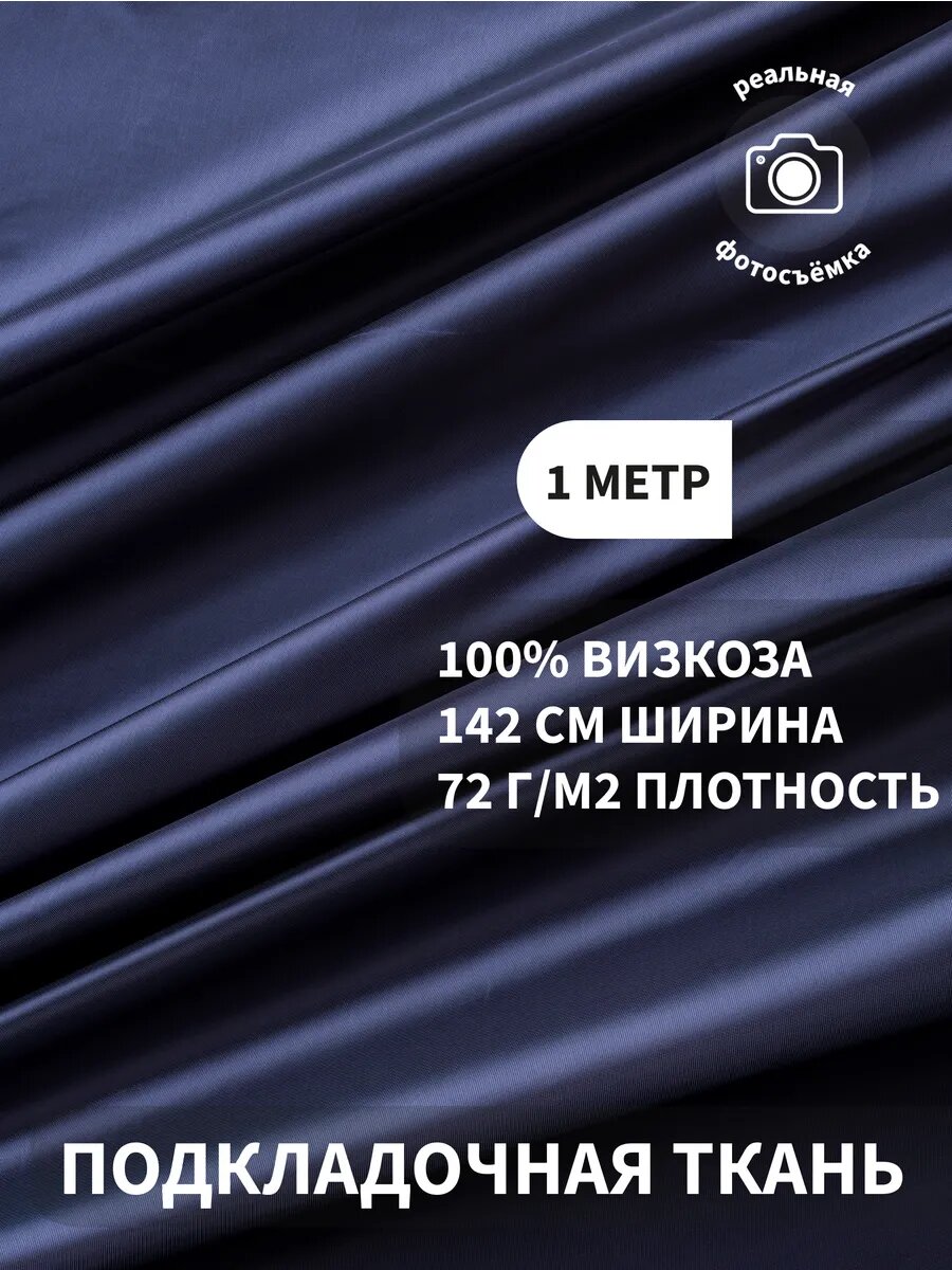 Подкладочная ткань саржа, однотонная, 72 г/м2, 100% вискоза, для шитья одежды и рукоделия, 1м