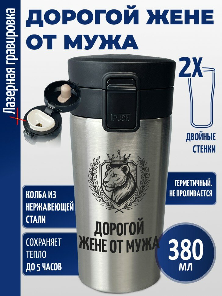 Термокружка "Дорогой жене от мужа"