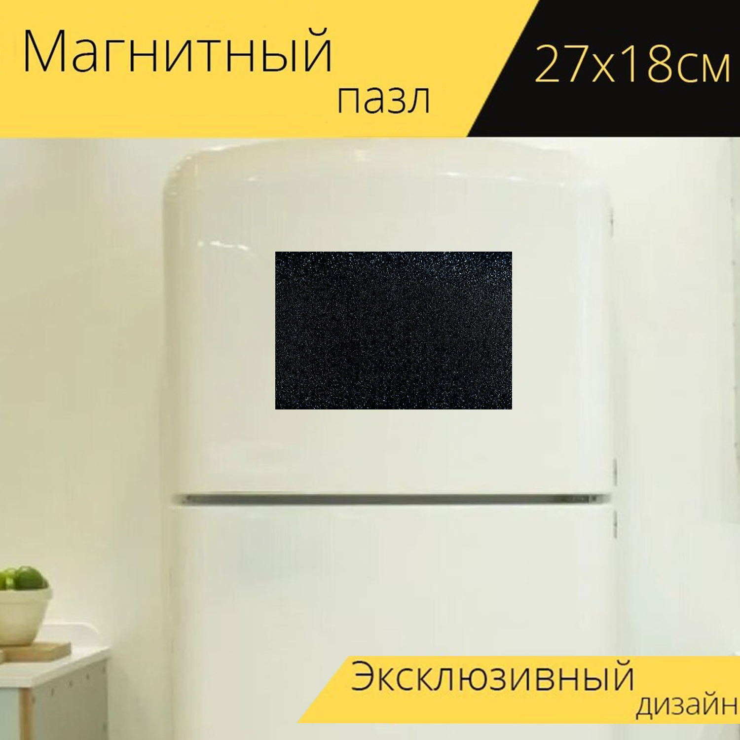 Магнитный пазл "Черный с эффектами глиттера, где черный фон покрыт сверкающими частицами, создавая эффект роскоши и шика. техника: анимация с." на холодильник 27 x 18 см.