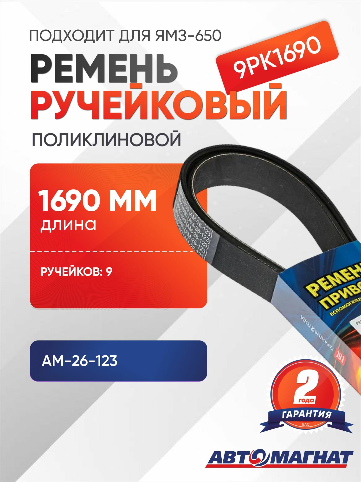 Ремень ручейковый 9PK1690