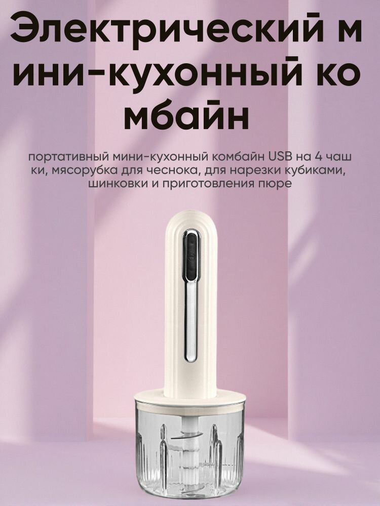 Электрический мини-кухонный комбайн, портативный USB-мини-кухонный комбайн на 4 чашки, чесночная мясорубка для нарезки кубиками, шинковки и приготовления фруктового пюре