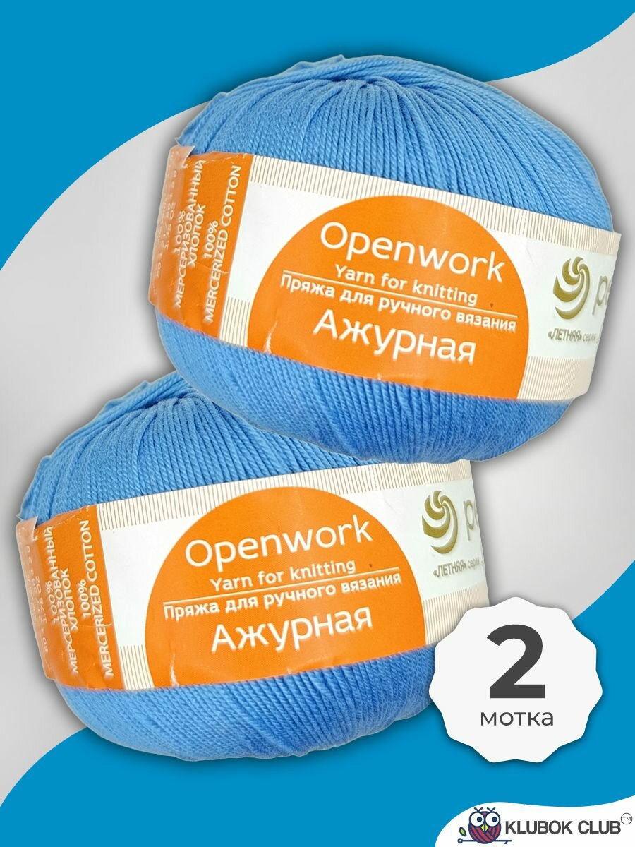 Пряжа для вязания Пехорка Ажурная, 100% мерсеризованный хлопок, цвет 015, Темно - голубой, 50 г / 280 м, 2 мотка