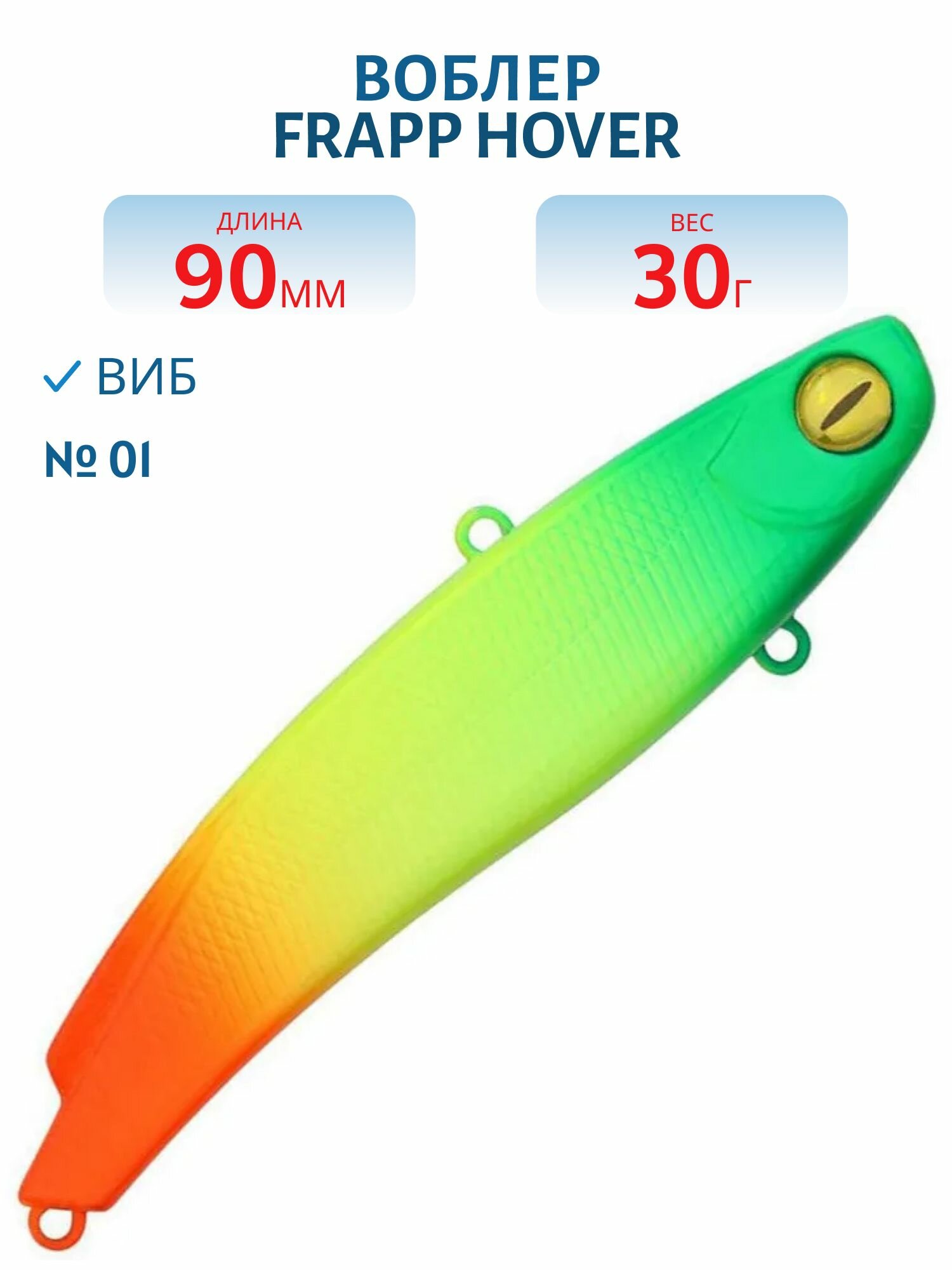 Виб (Vib) Frapp Hover 90 30 гр, цвет #01
