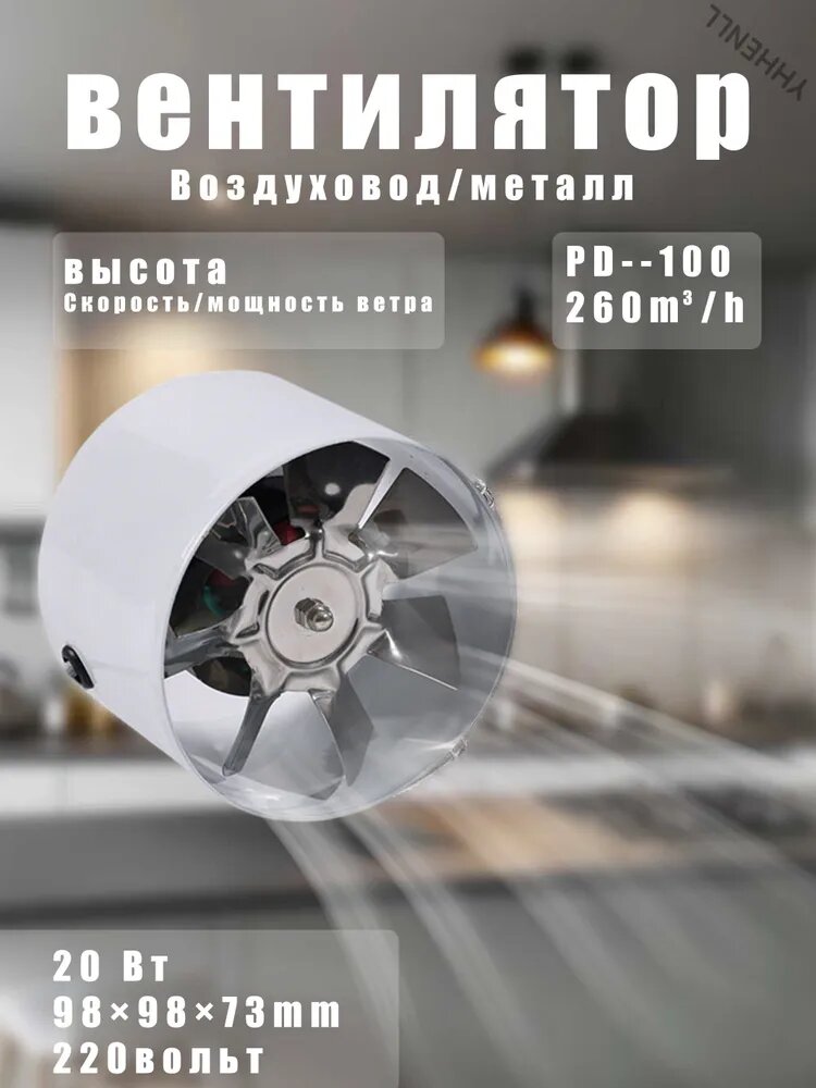 Вентилятор канальный 100мм 260м3/ч металлический (настенный, вытяжной, канальный)