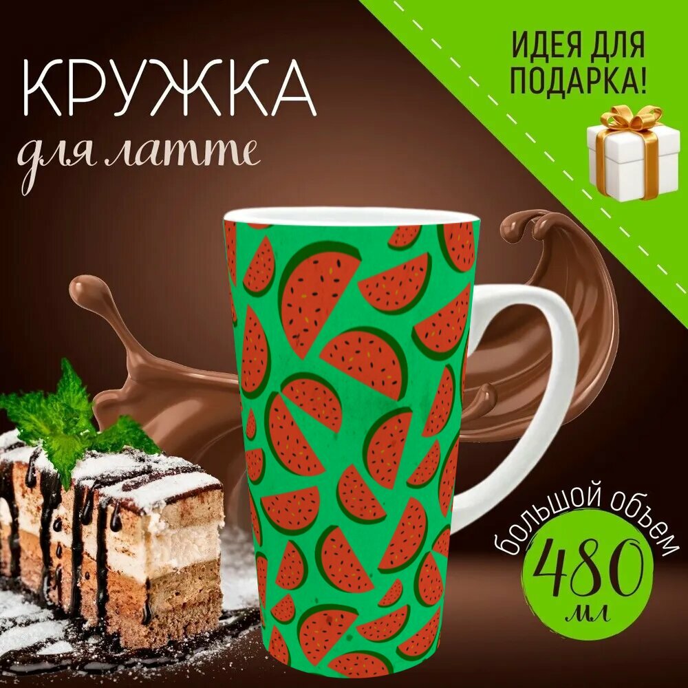 Кружка латте керамическая большая для чая и кофе с прикольным принтом "Арбуз рисунок фрукты арбуз бесшовный узор фрукты узор фон арбуз еда лето" 500 мл.