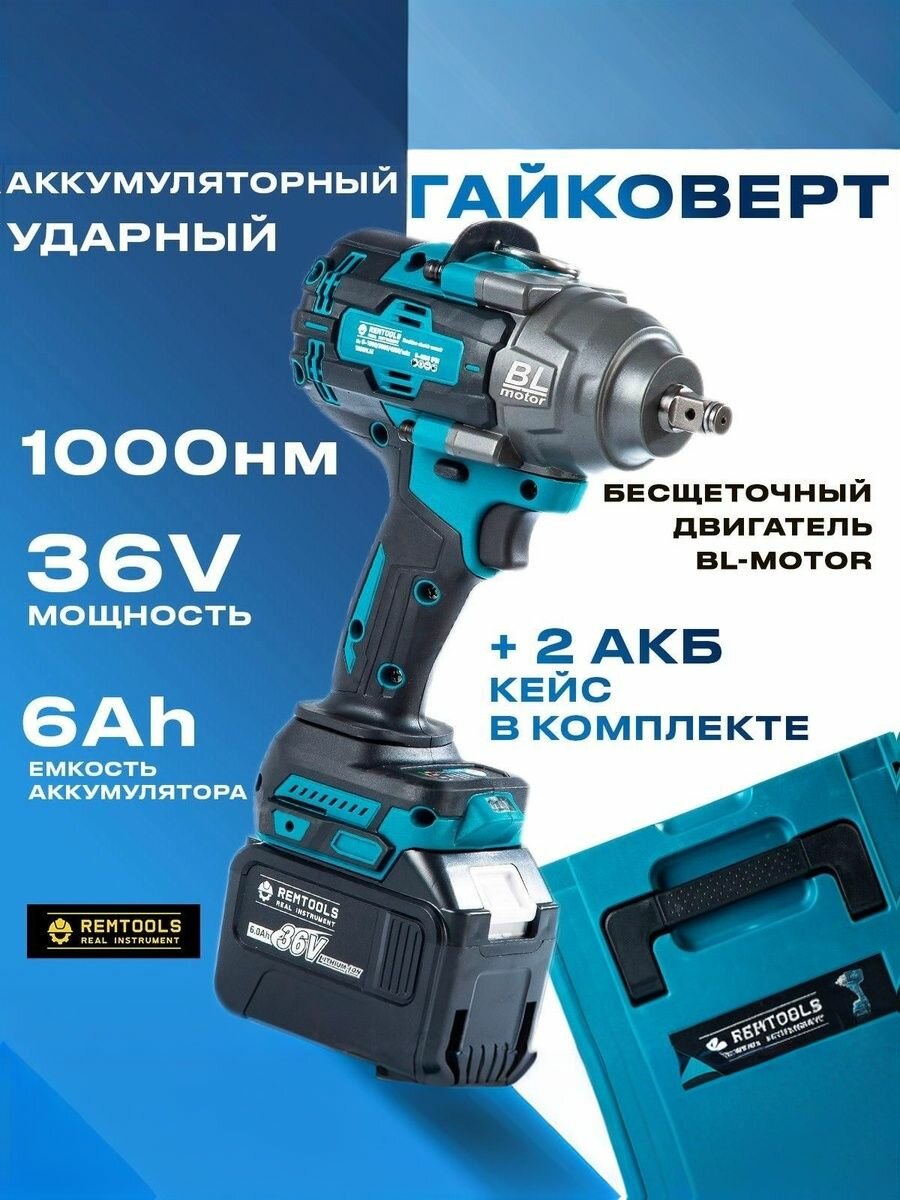 Гайковерт аккумуляторный ударный, Remtools 1000 Нм, 36V, 6Ah, 2 АКБ + кейс / Мощный гайковерт / Бесщеточный двигатель