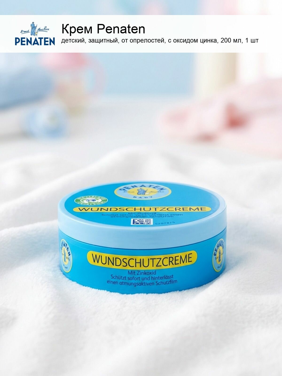 Детский защитный крем Penaten - Wundschutzcreme, от опрелостей, с оксидом цинка, 200мл, 1шт