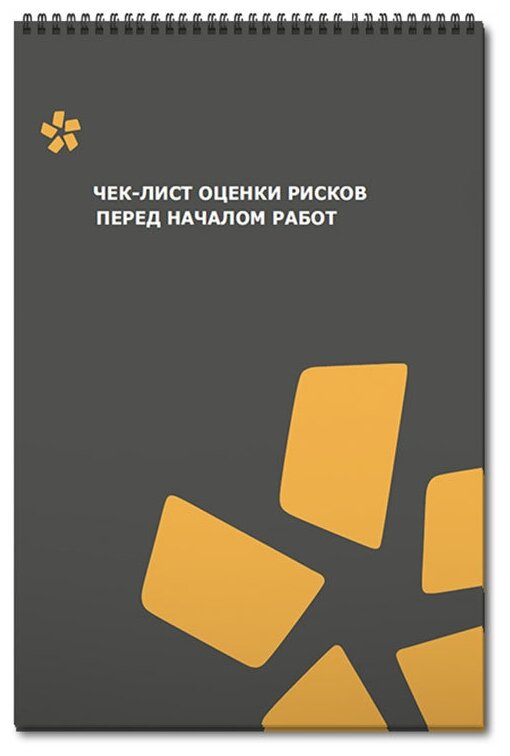Блокнот Чек-лист оценки рисков перед началом работ