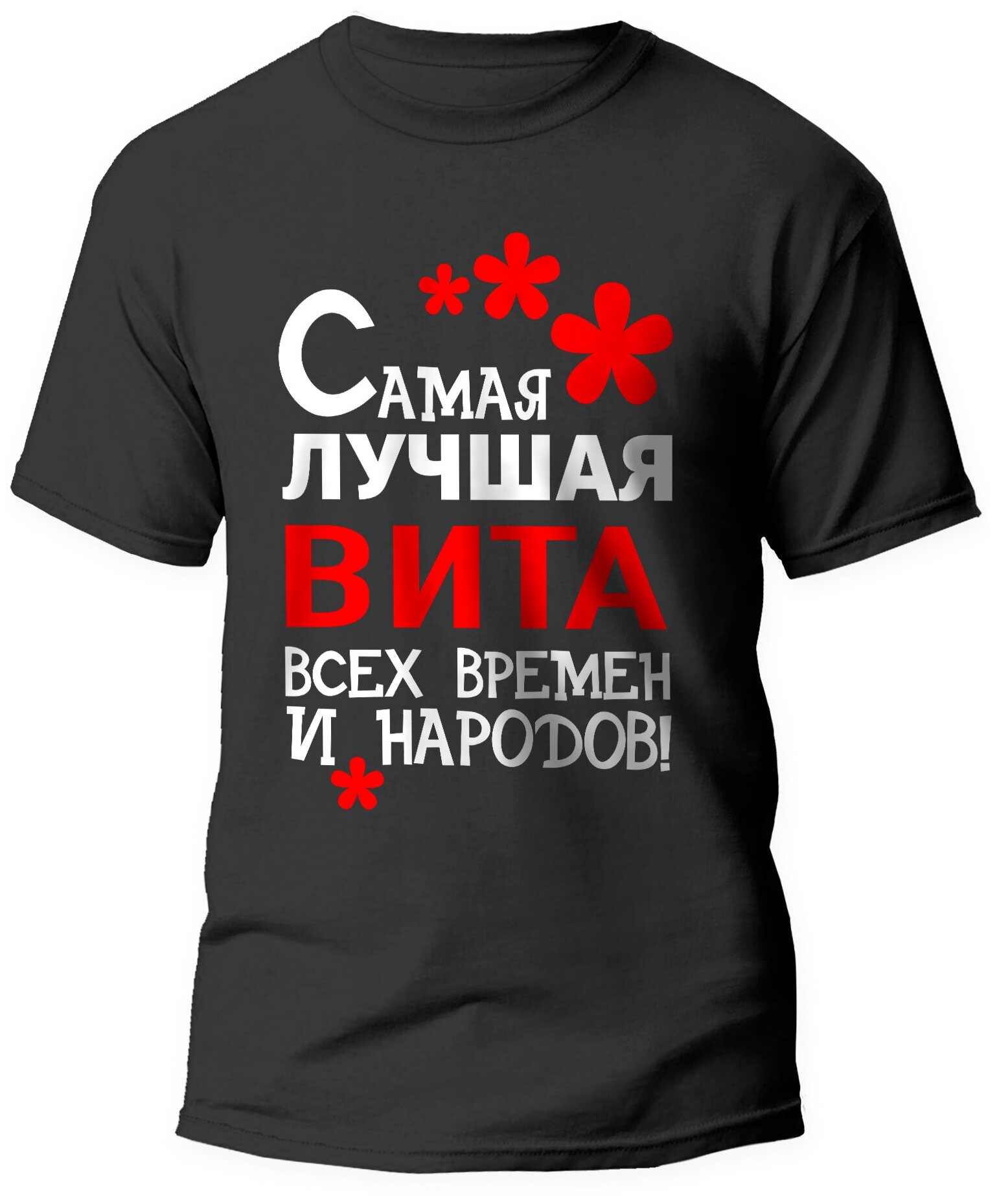 Футболка ARTSTYLE "Самая лучшая Вита всех времен и народов"