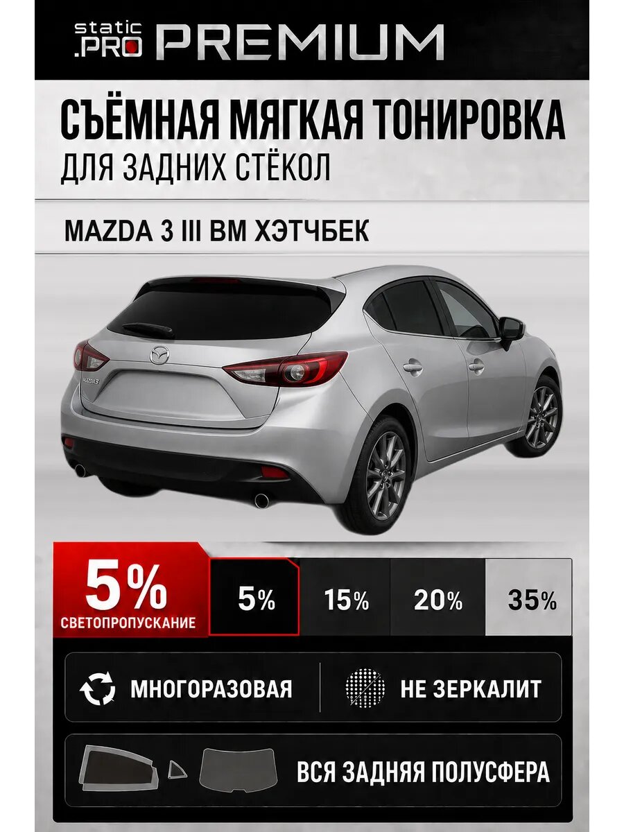 Съемная тонировка для задних стёкол Mazda 3 BM хэтчбек 5%