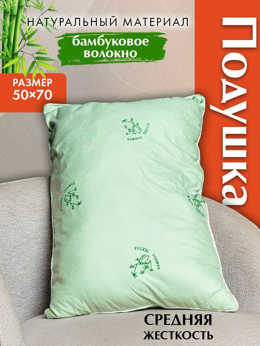 Подушка для здорового и крепкого сна "Бамбуковое волокно" 50х70см, высота 13 см