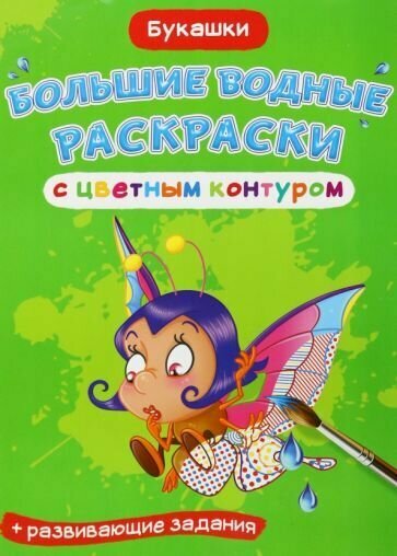 Большие водные раскраски с контуром Букашки