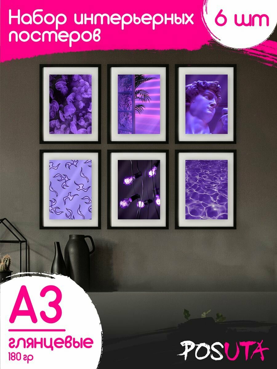 Постеры фиолетовая эстетика картины интерьерные А3