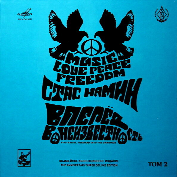 Намин Стас "Виниловая пластинка Намин Стас Вперед В Неизвестность"
