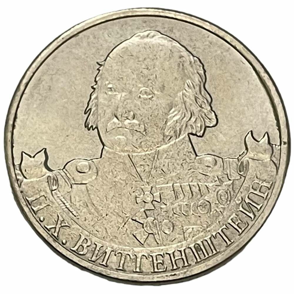 Россия 2 рубля 2012 г. (Отечественная война 1812 - Генерал-фельдмаршал П. Х. Витгенштейн)