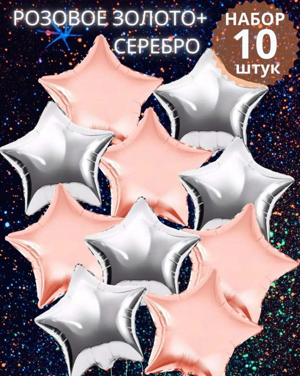 Набор воздушных шаров розовое золото и серебро, 10 шт/Фольгированные звезды на день рождение, 10 шт