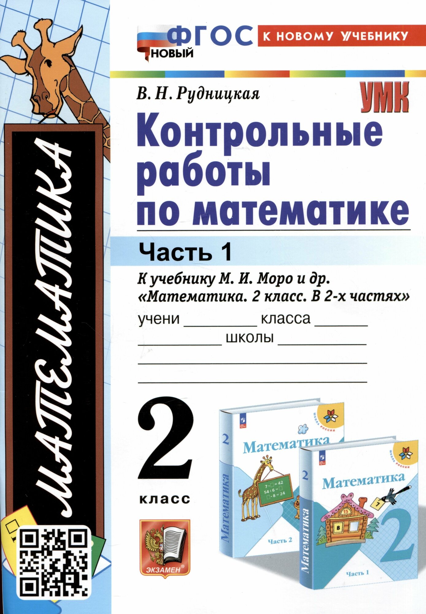 Математика. Контрольные работы по математике. 2 класс. Часть 1. К учебнику М. И. Моро и др. Математикаю 2 класс. В 2-х частях"