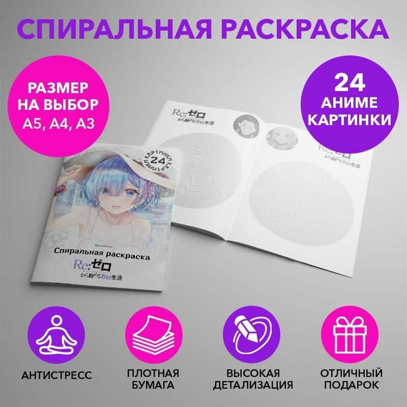 Спиральная раскраска по аниме Re Zero размером A5 SPRAS0024_A5