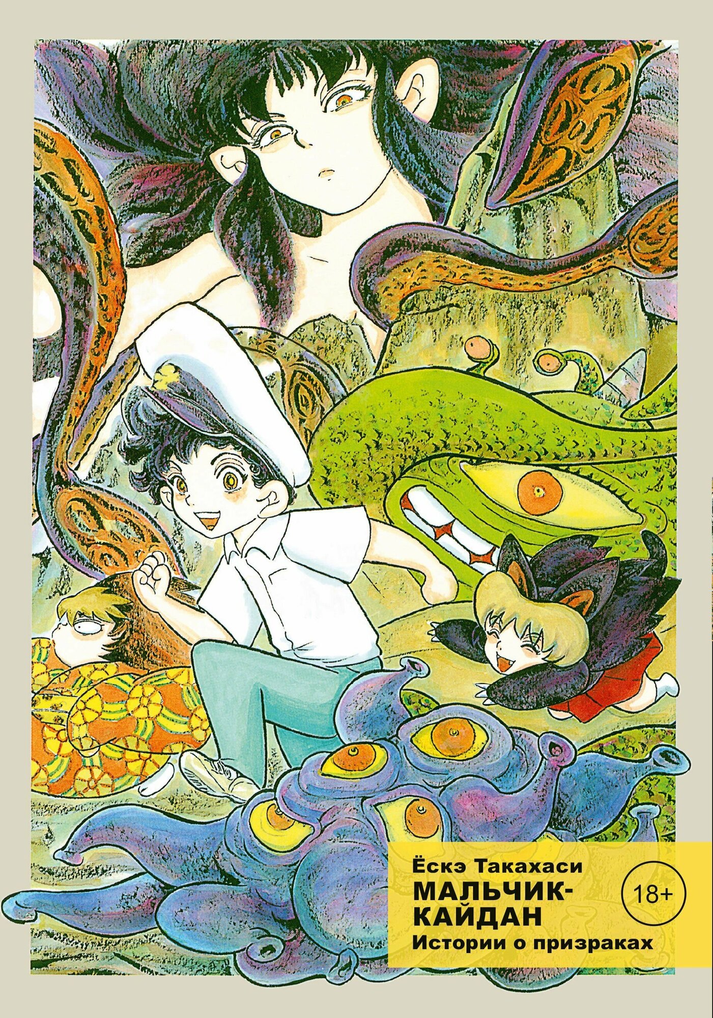 Комикс Мальчик-кайдан. Том 2. Истории о призраках