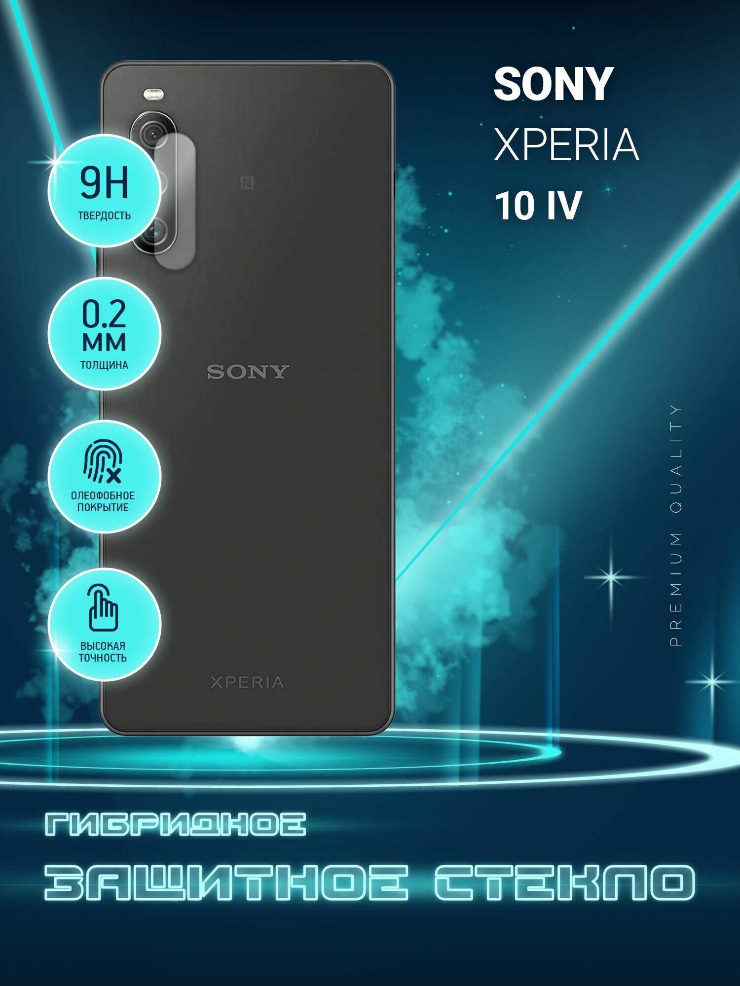 Защитное стекло на камеру Sony Xperia 10 IV, гибридное (пленка + стекловолокно), 2шт, Crystal boost