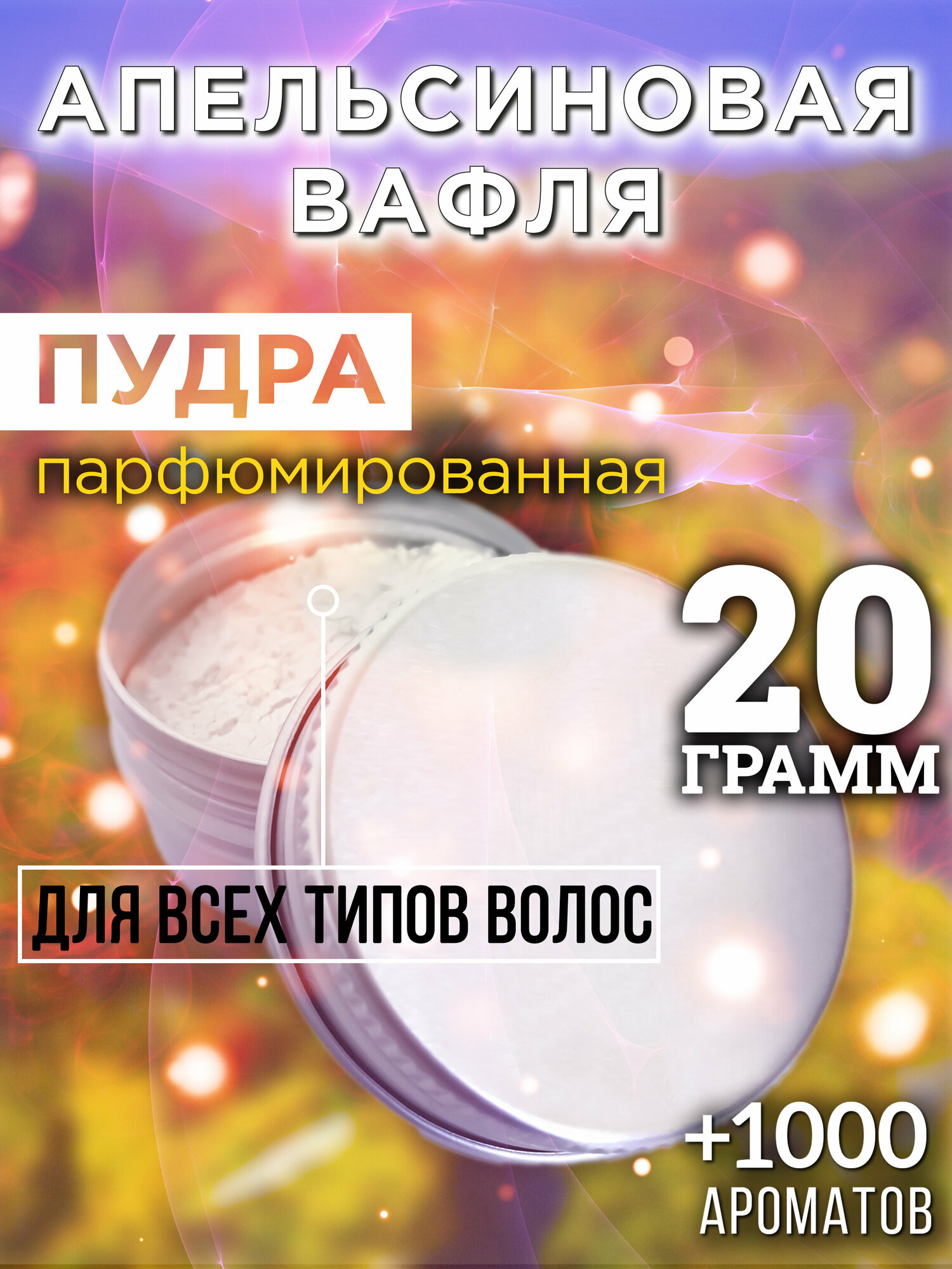 Апельсиновая вафля - пудра для волос Аурасо, для создания быстрого прикорневого объема, универсальная, парфюмированная, натуральная, унисекс, 20 гр