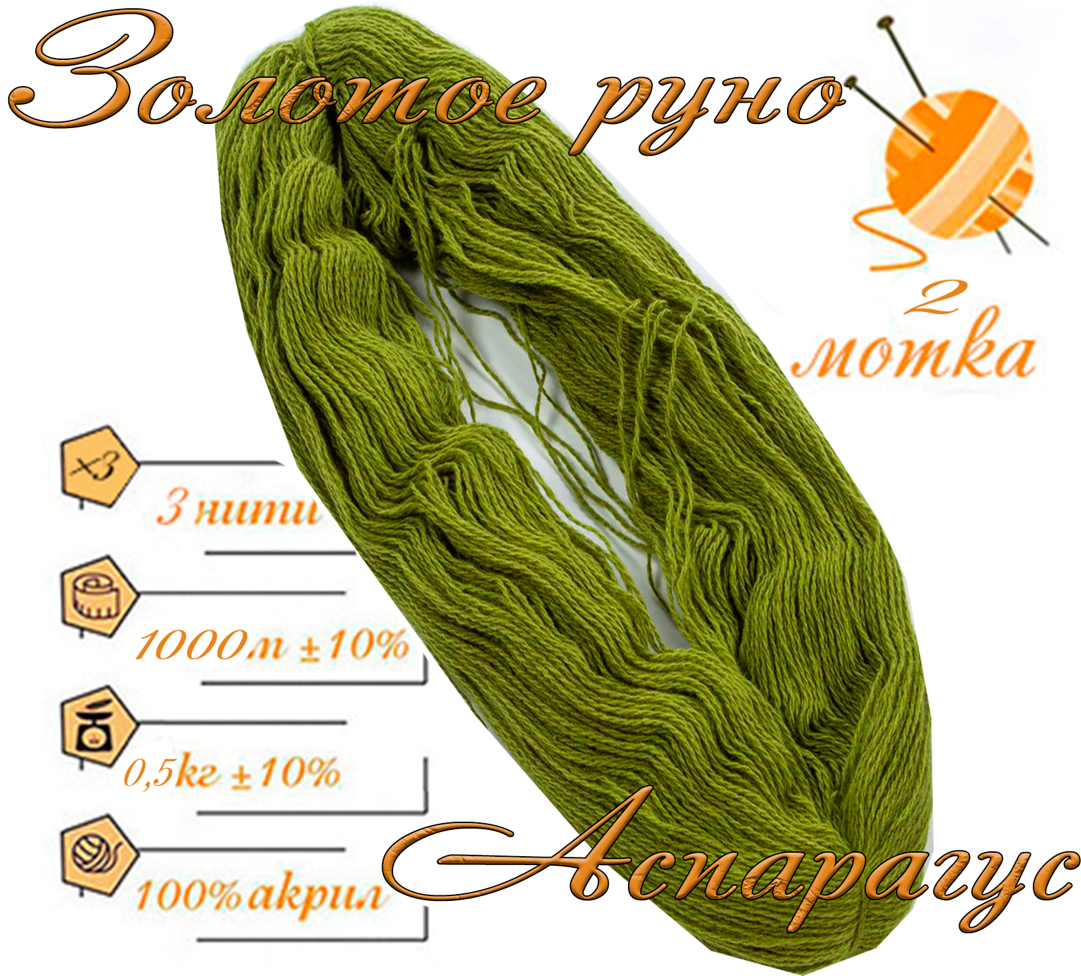 Нитки для ручного вязания 2шт.0,5кг/1000м, пряжа трехниточная в пасмах для вязания крючком, спицами 250-300гр/шт. из чистого акрила цвет Аспарагус