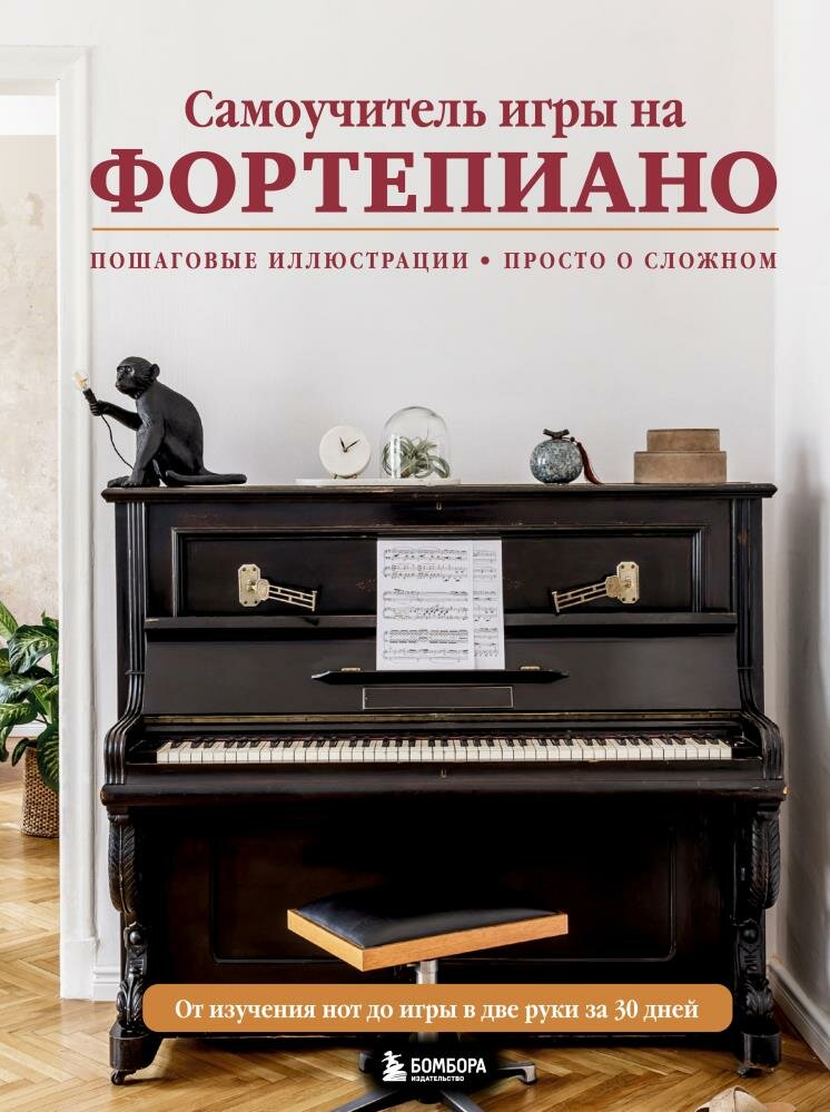 Самоучитель игры на фортепиано (новое оформление) (, Лебедева Н. И.)