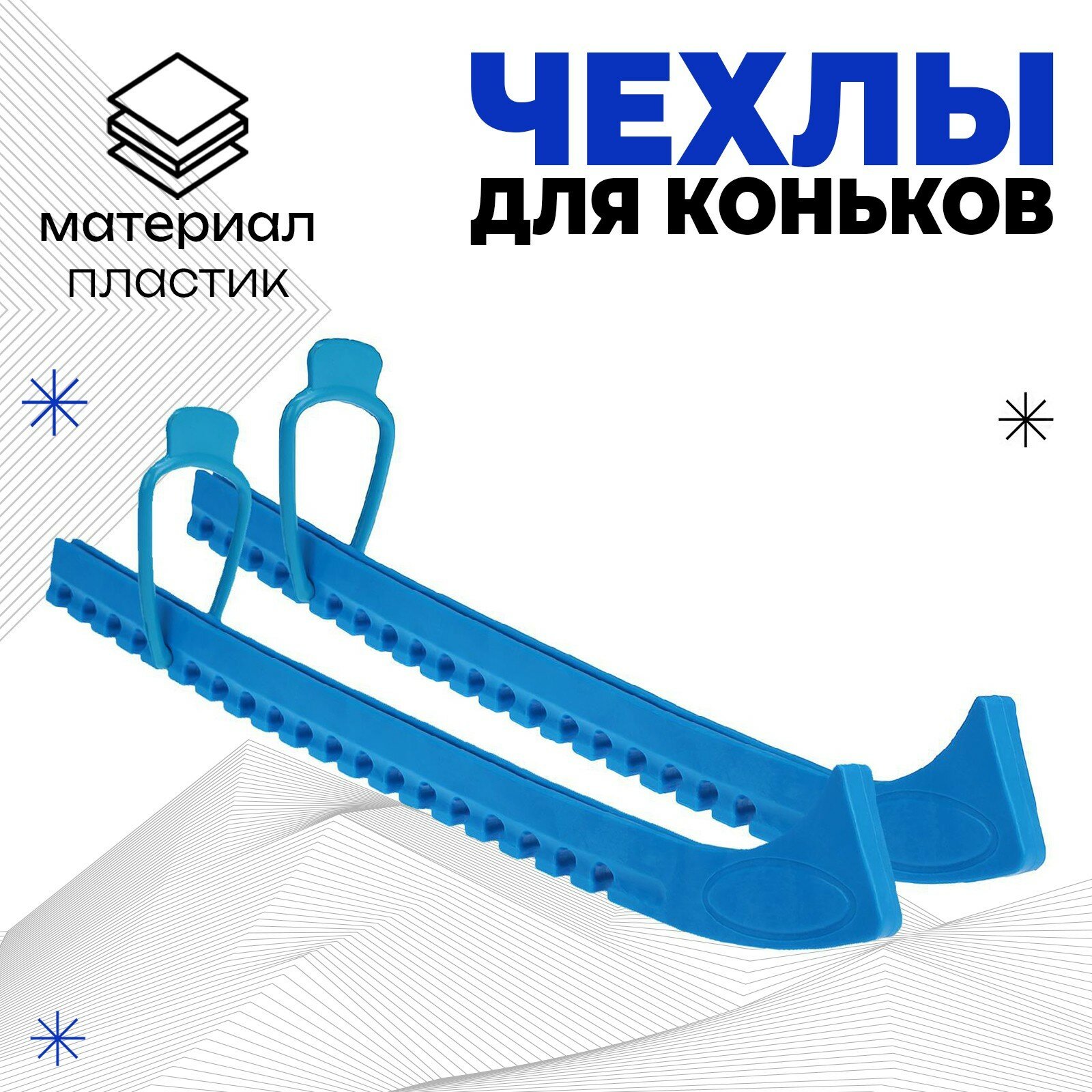 Чехлы для коньков Winter Star, универсальные, soft, цвет микс