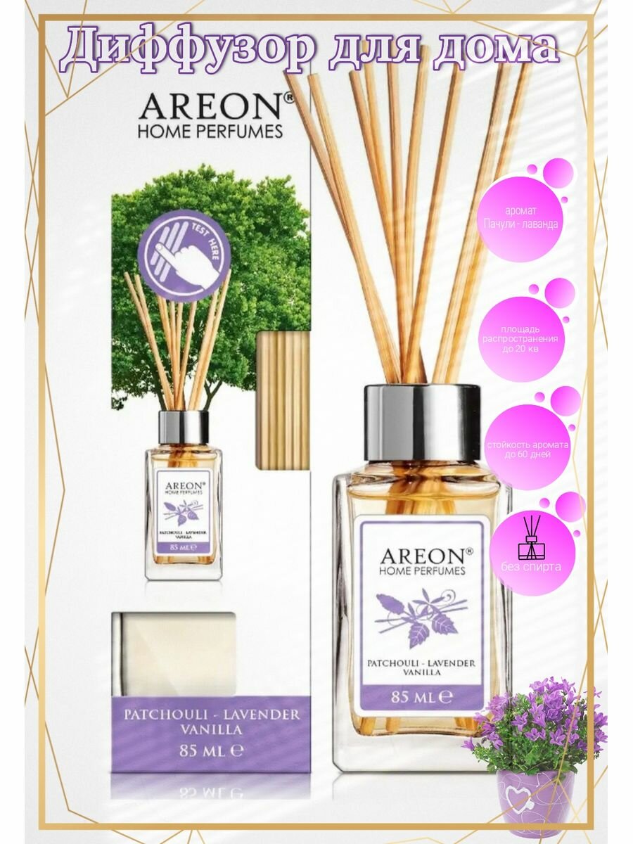 Ароматизатор для дома Areon Sticks пачули-лаванда 85 мл