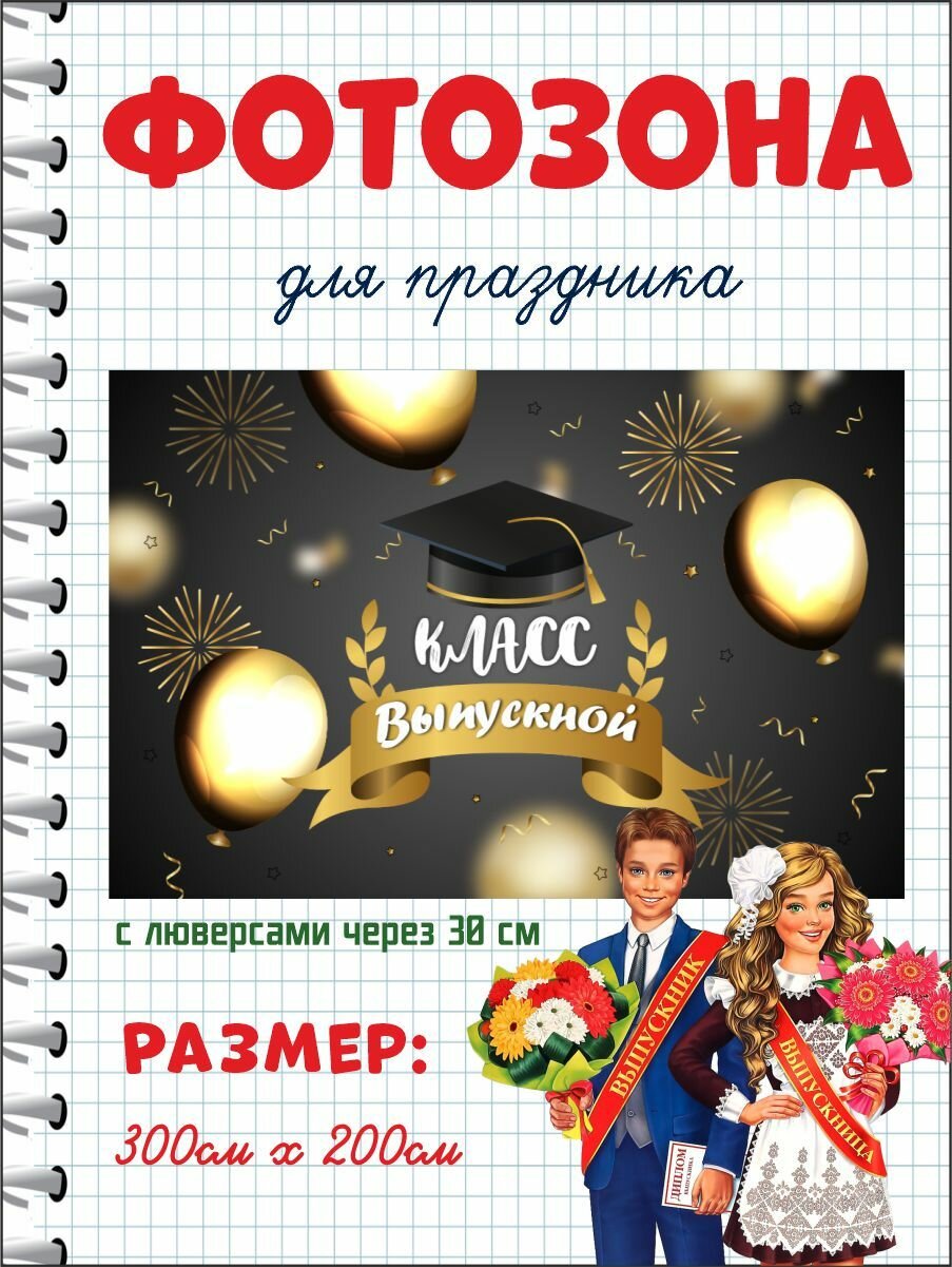 Фотофон баннер "Выпускной класс" 300х200 см с люверсами