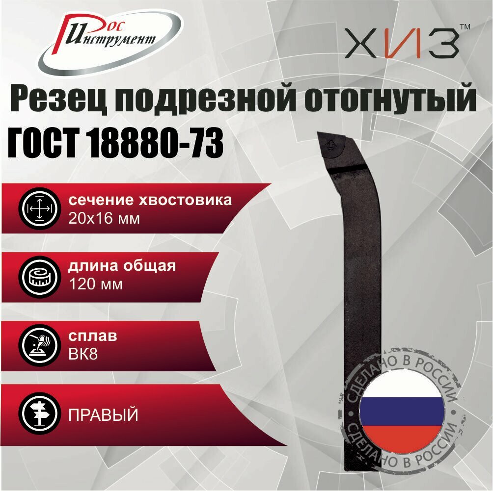 Резец подрезной отогнутый 20*16*120 ВК8 ГОСТ 18880-73