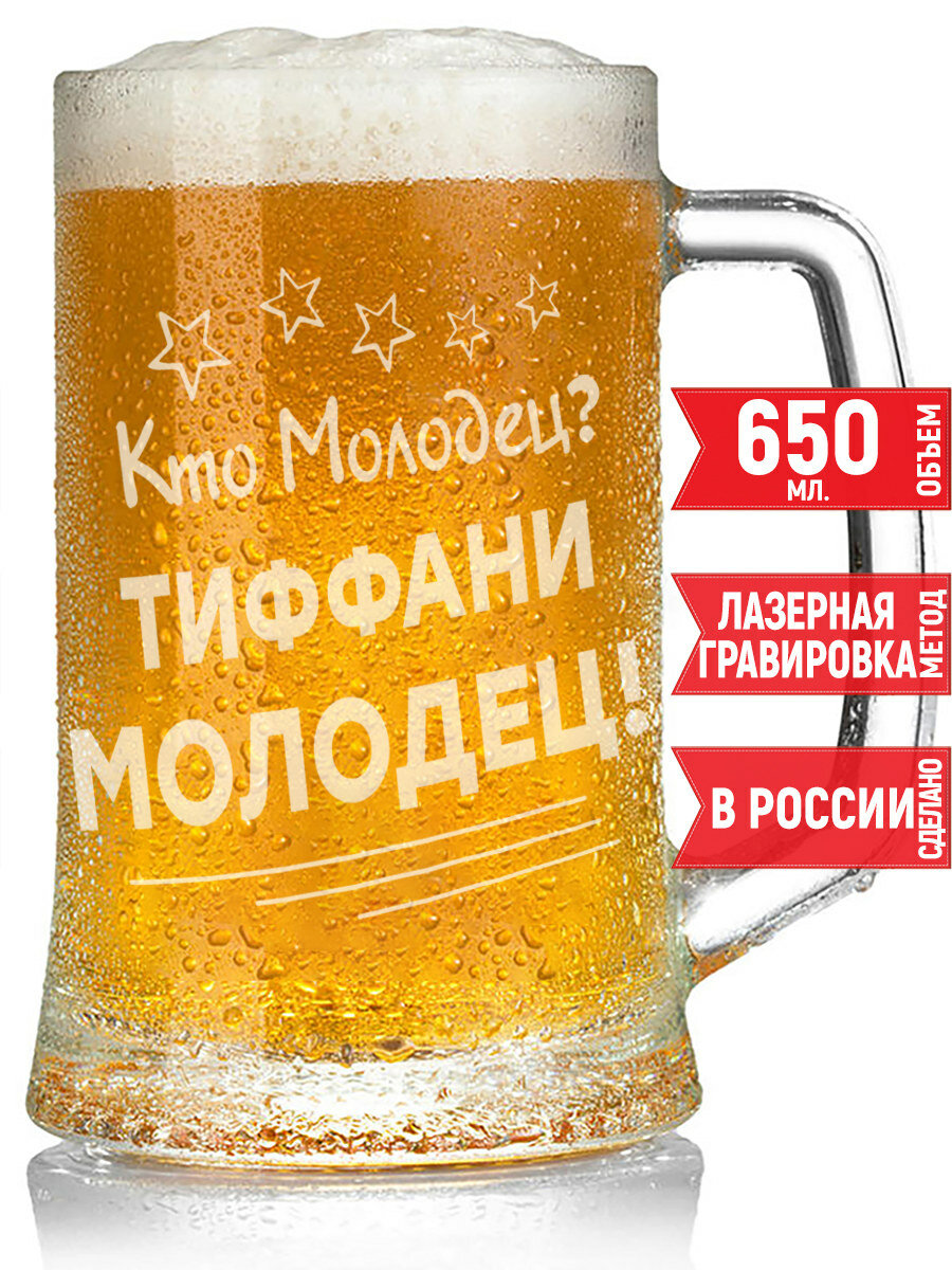 Бокал для пива Кто молодец? Тиффани Молодец! - 650 мл.