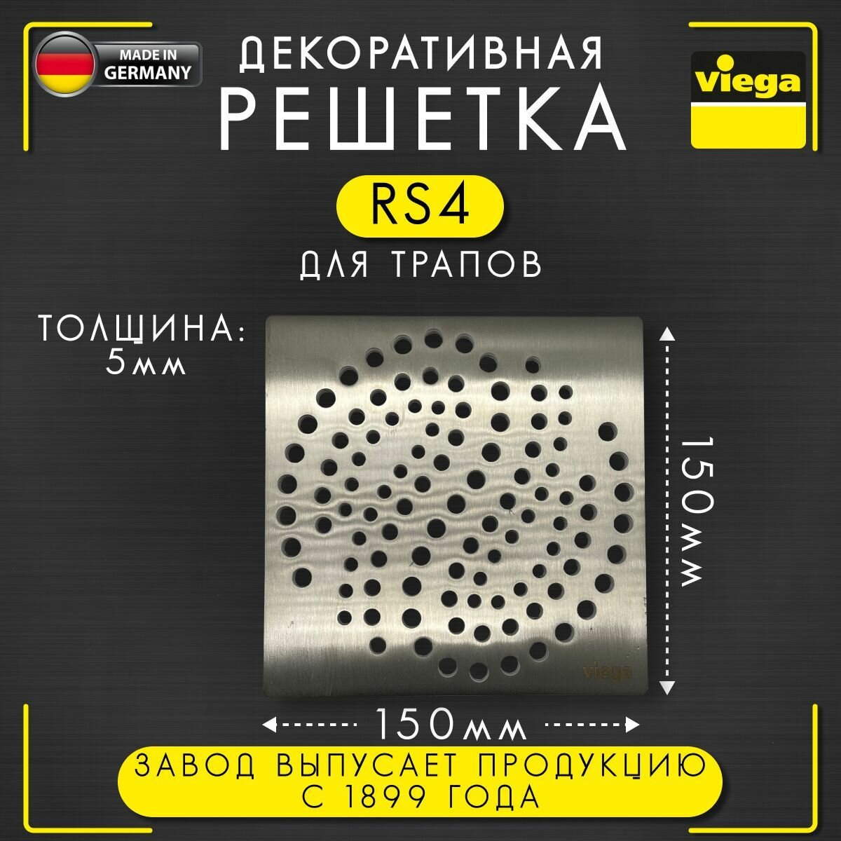 Решетка декоративная RS4 VIEGA 4929.4, арт. 492359, нержавеющая сталь, толщина 5 мм, 150х150