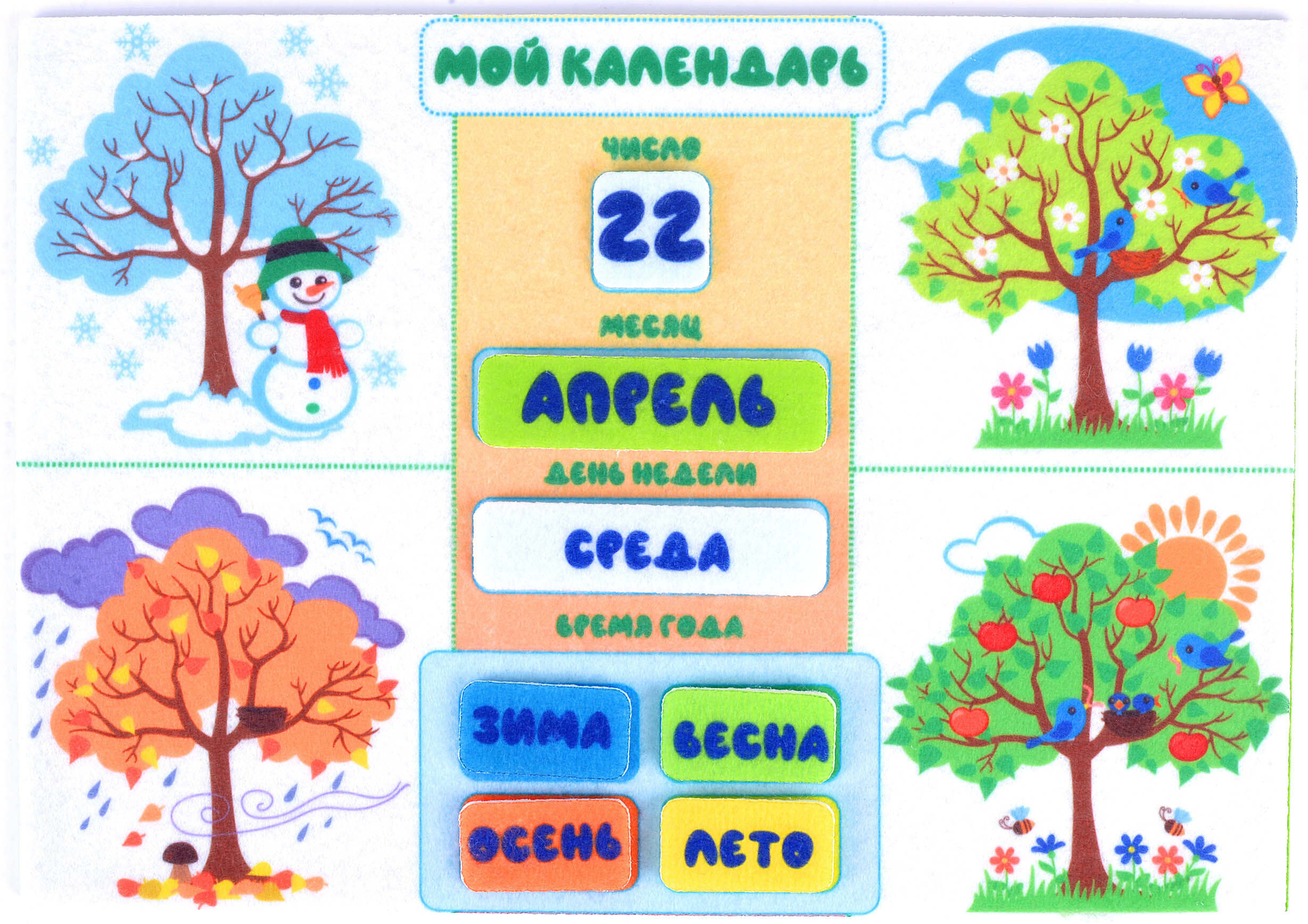 Календарь (фетр)