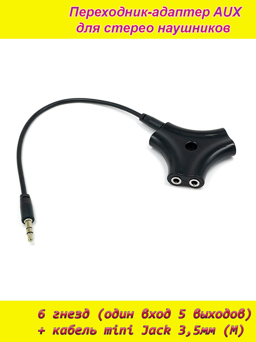 AUX аудио разветвитель черный Трипод на 6 гнезд 5 выходов (female) + кабель mini jack 3,5мм (male) переходник-адаптер для наушников