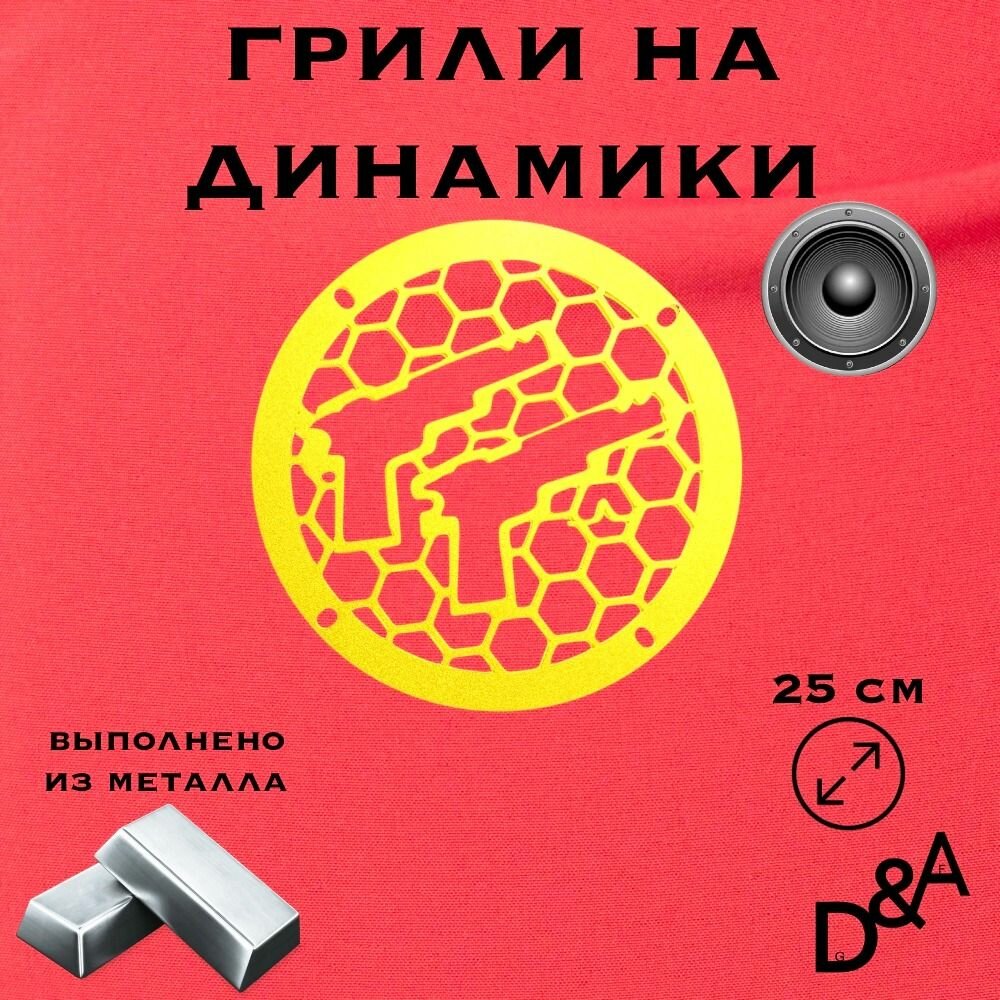 Грили для динамиков "Пистолеты Ural" 25 см